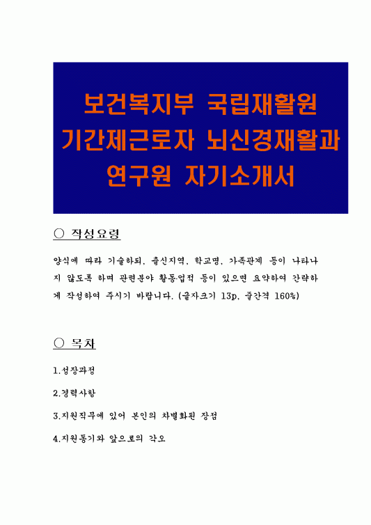 보건복지부 국립재활원 기간제근로자 뇌신경재활과 연구원 자기소개서