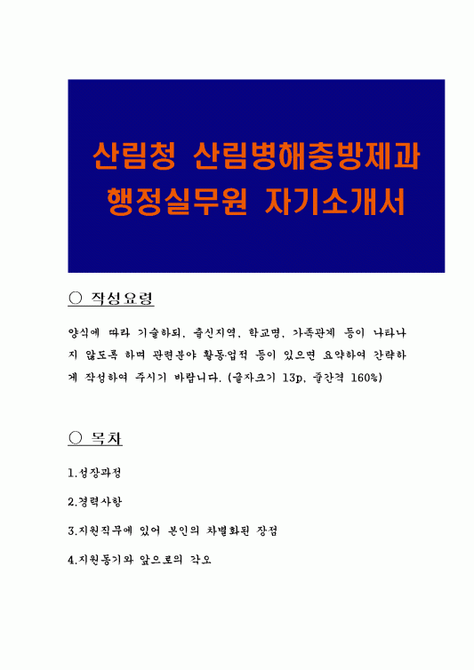 산림청 산림병해충방제과 행정실무원 자기소개서
