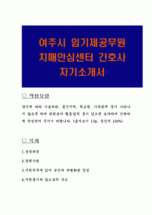 여주시 임기제공무원 치매안심센터 간호사 자기소개서
