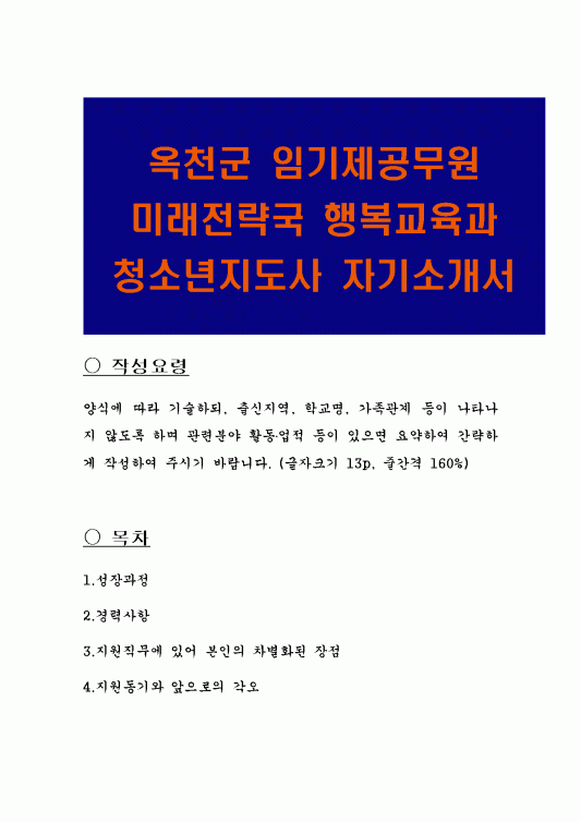 옥천군 임기제공무원 미래전략국 행복교육과 청소년지도사 자기소개서