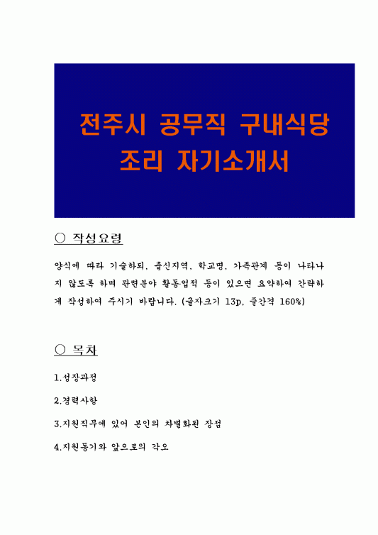 전주시 공무직 구내식당 조리 자기소개서