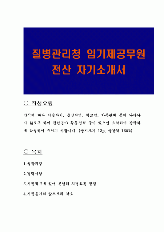 질병관리청 임기제공무원 전산 자기소개서