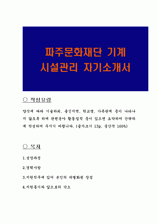 파주문화재단 기계 시설관리 자기소개서