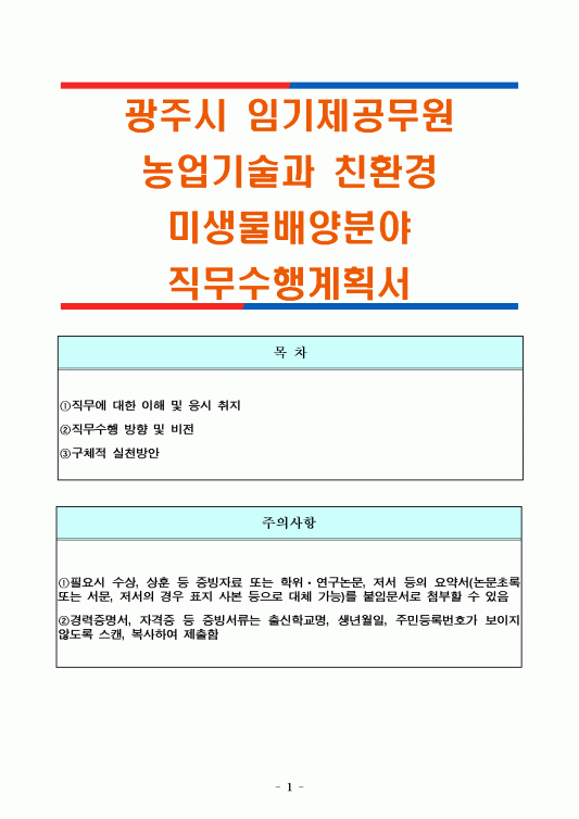 광주시 임기제공무원 농업기술과 친환경 미생물배양분야 직무수행계획서