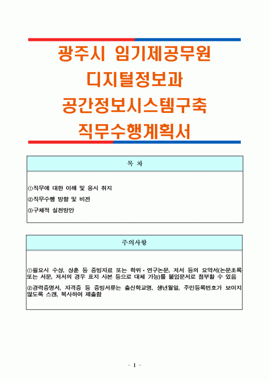 광주시 임기제공무원 디지털정보과 공간정보시스템구축 직무수행계획서