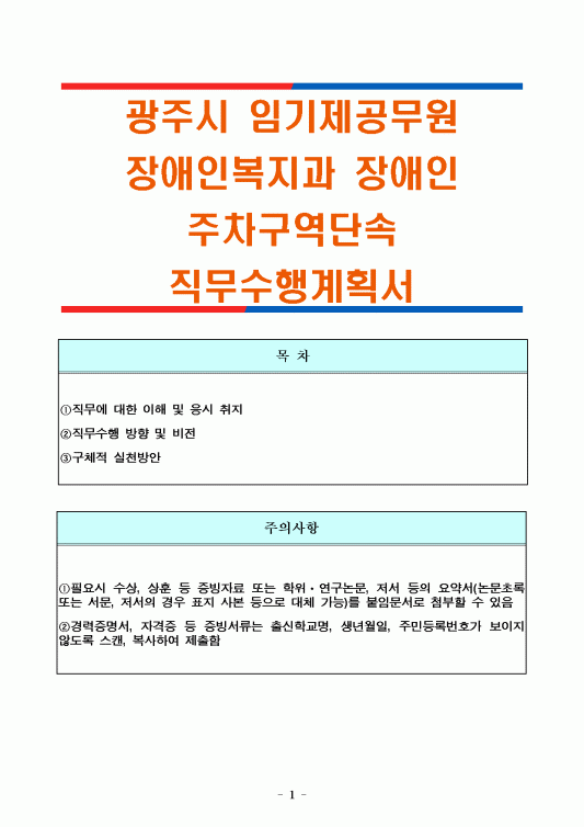광주시 임기제공무원 장애인복지과 장애인 주차구역단속 직무수행계획서