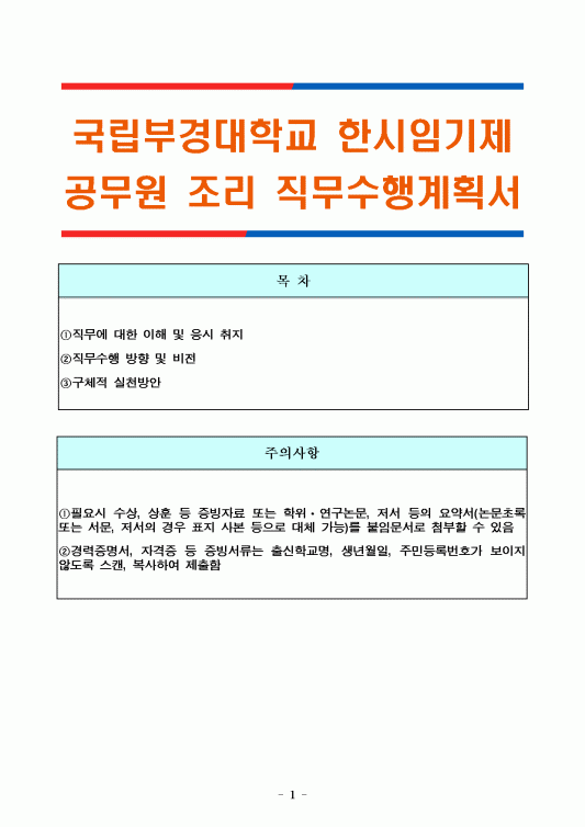 국립부경대학교 한시임기제 공무원 조리 직무수행계획서