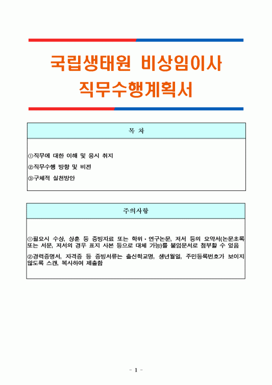 국립생태원 비상임이사 직무수행계획서