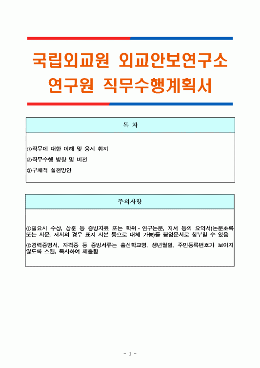 국립외교원 외교안보연구소 연구원 직무수행계획서