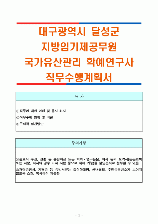 대구광역시 달성군 지방임기제공무원 국가유산관리 학예연구사 직무수행계획서