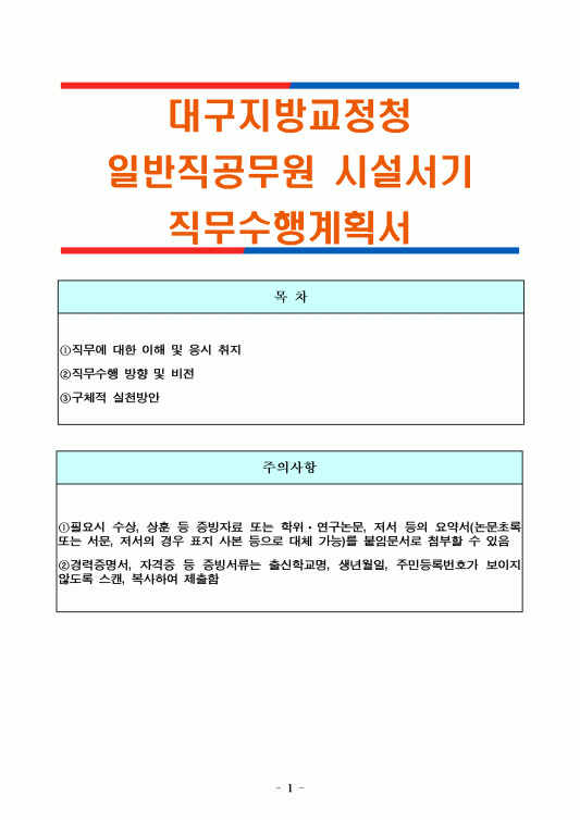 대구지방교정청 일반직공무원 시설서기 직무수행계획서