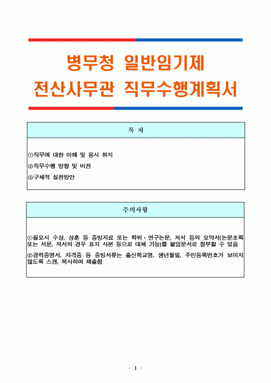 병무청 일반임기제 전산사무관 직무수행계획서