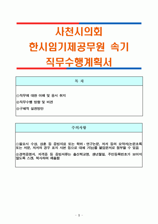 사천시의회 한시임기제공무원 속기 직무수행계획서