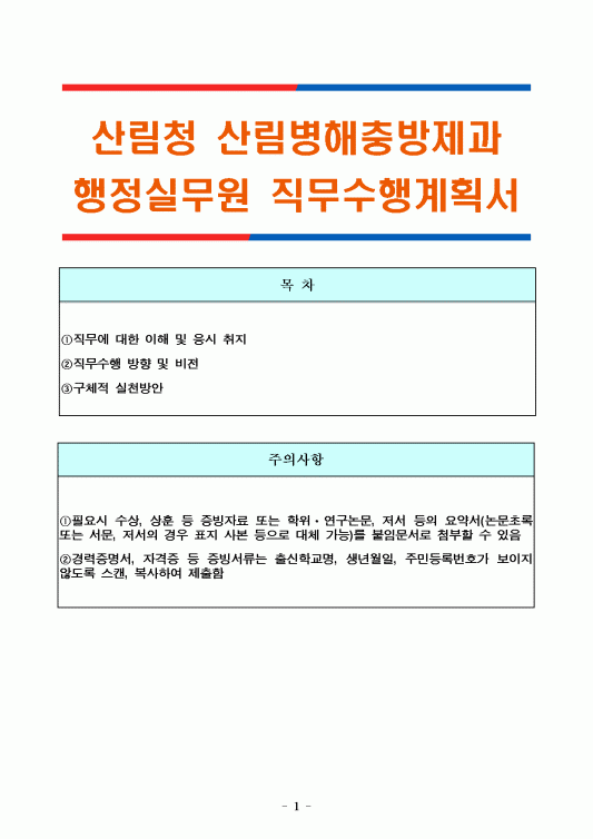 산림청 산림병해충방제과 행정실무원 직무수행계획서