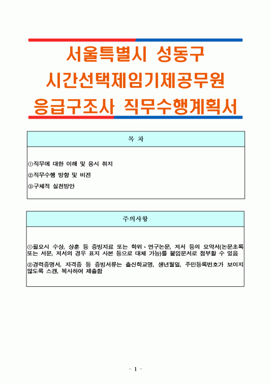 서울특별시 성동구 시간선택제임기제공무원 응급구조사 직무수행계획서