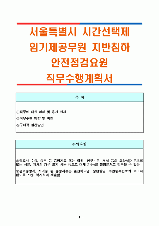 서울특별시 시간선택제 임기제공무원 지반침하 안전점검요원 직무수행계획서