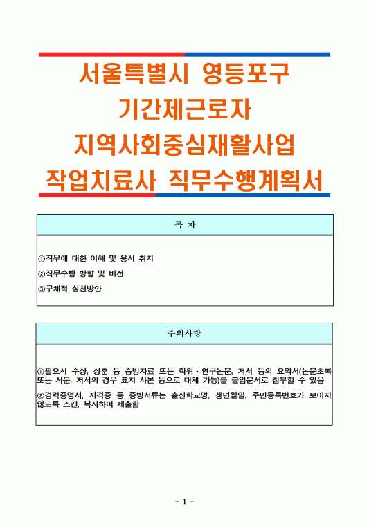 서울특별시 영등포구 기간제근로자 지역사회중심재활사업 작업치료사 직무수행계획서