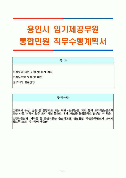 용인시 임기제공무원 통합민원 직무수행계획서
