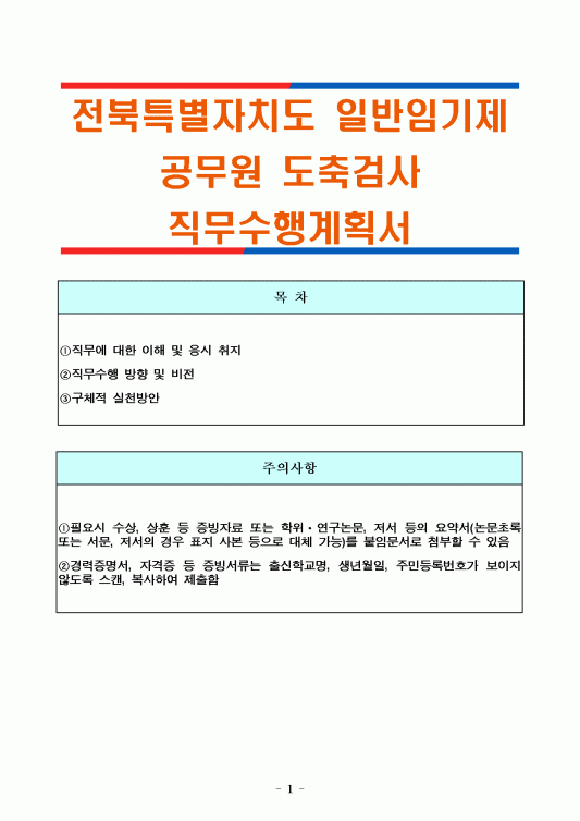 전북특별자치도 일반임기제 공무원 도축검사 직무수행계획서