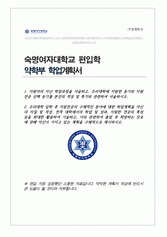 약학부 편입학 학업계획서 (숙명여대)