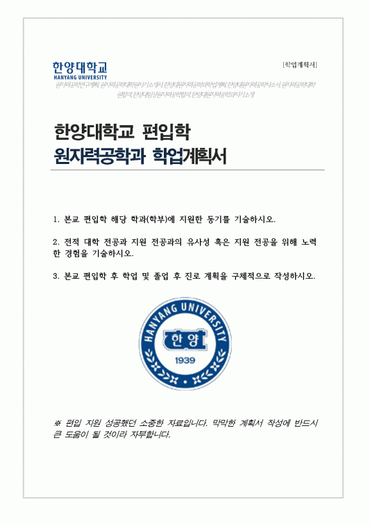 한양대학교 원자력공학과 편입학 학업계획서