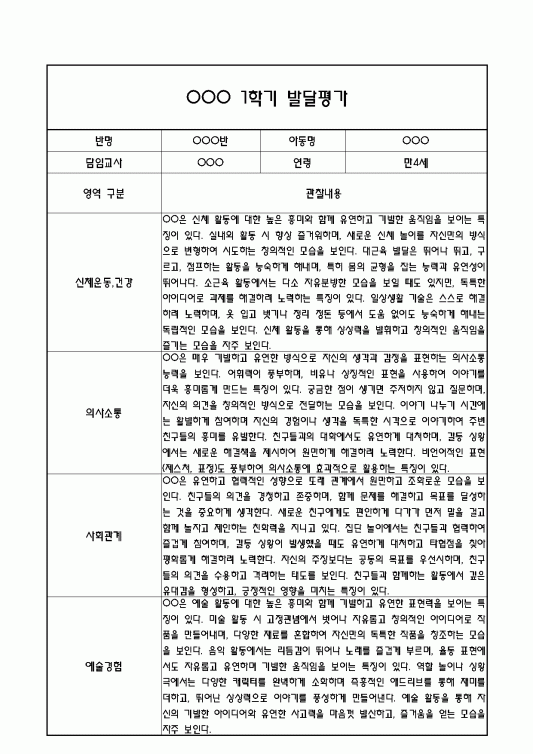 만4세 1년 발달평가 및 1학기,2학기 총평 60Page (신체운동건강,의사소통,사회관계,예술경험,자연탐구)