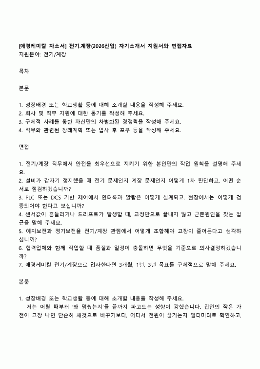 [애경케미칼 자소서] 전기