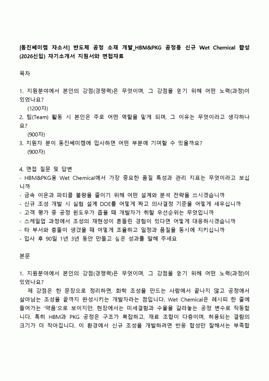 [동진쎄미켐 자소서] 반도체 공정 소재 개발_HBM&PKG 공정용 신규 Wet Chemical 합성(2026신입) 자기소개서 지원서와 면접자료