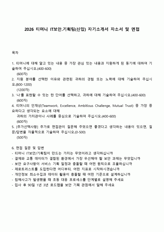 2026 티머니 IT보안
