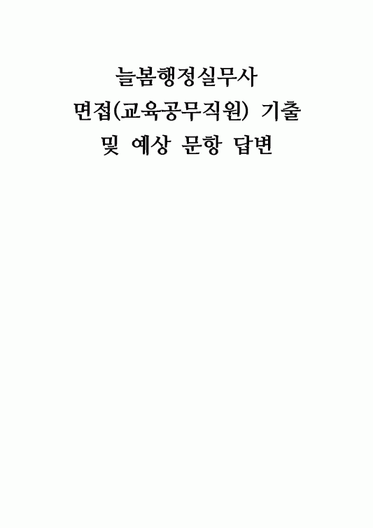 늘봄행정실무사 면접] 늘봄행정실무사 면접 자료 (늘봄행정실무사 직무 분석 및 가이드와 면접 기출 및 예상 질문(50문항) 및 모범 답변 수록)
