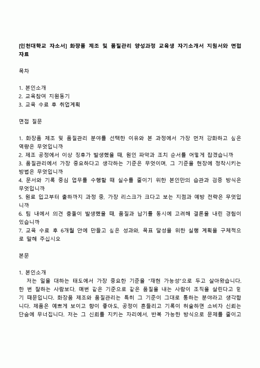 [인천대학교 자소서] 화장품 제조 및 품질관리 양성과정 교육생 자기소개서 지원서와 면접자료