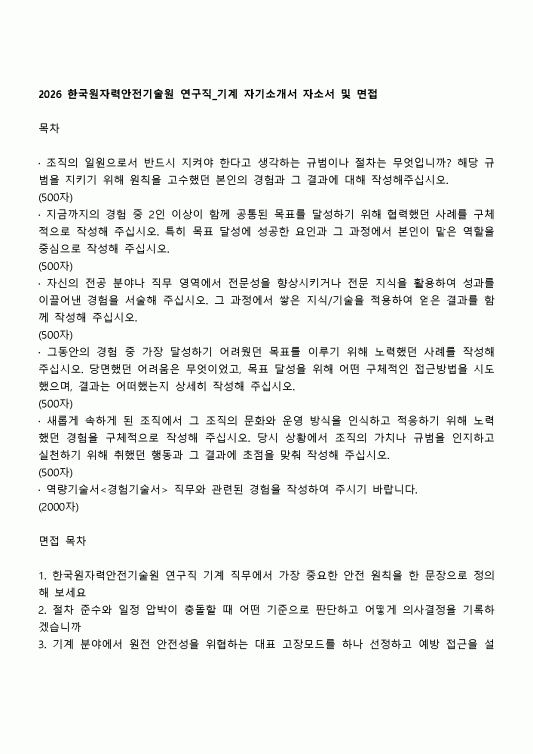 2026 한국원자력안전기술원 연구직_기계 자기소개서 자소서 및 면접