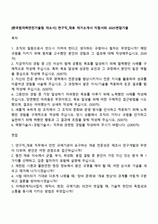 [한국원자력안전기술원 자소서] 연구직_재료 자기소개서 지원서와 2025면접기출