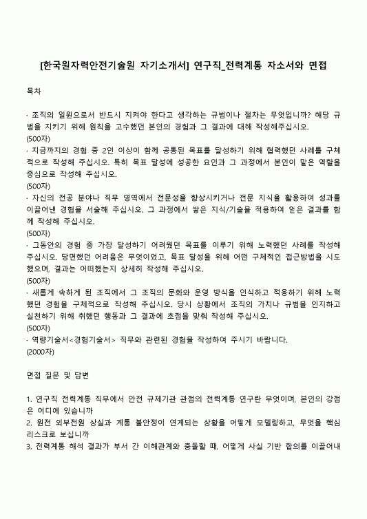 [한국원자력안전기술원 자기소개서] 연구직_전력계통 자소서와 면접