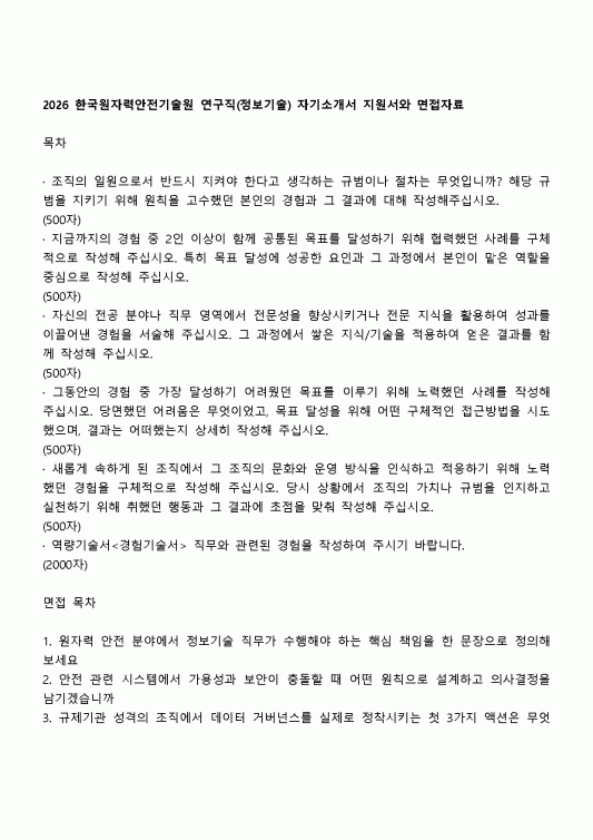 2026 한국원자력안전기술원 연구직(정보기술) 자기소개서 지원서와 면접자료