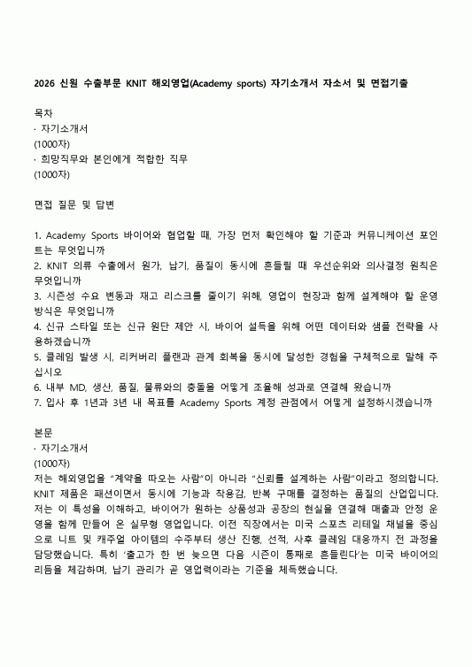 2026 신원 수출부문 KNIT 해외영업(Academy sports) 자기소개서 자소서 및 면접기출