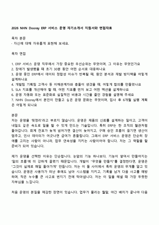 2026 NHN Dooray ERP 서비스 운영 자기소개서 지원서와 면접자료