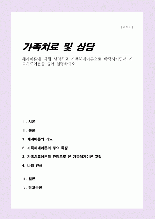 체계이론에 대해 설명하고 가족체계이론으로 확장시키면서 가족치료이론을 들어 설명하시오