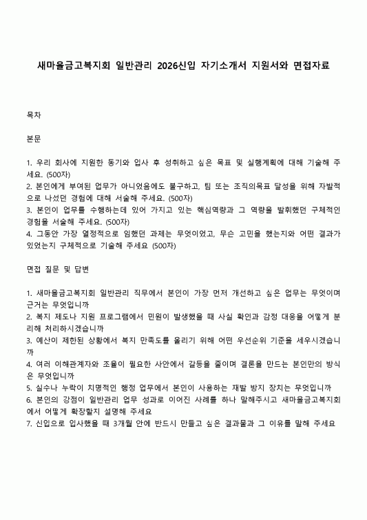 새마을금고복지회 일반관리 2026신입 자기소개서 지원서와 면접자료