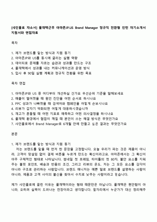 [샤인플로 자소서] 풀재택근무 아마존JP