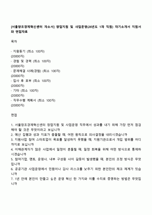 [서울창조경제혁신센터 자소서] 창업지원 및 사업운영(26년도 1차 직원) 자기소개서 지원서와 면접자료