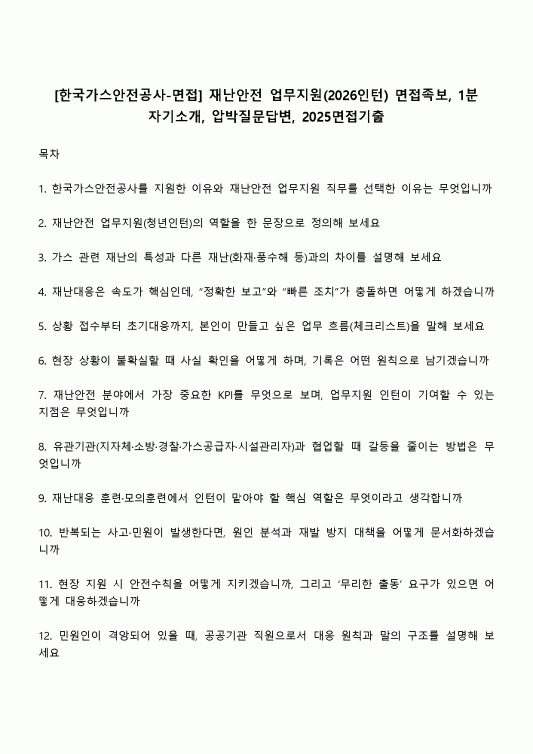[한국가스안전공사-면접] 재난안전 업무지원(2026인턴) 면접족보, 1분 자기소개, 압박질문답변, 2025면접기출