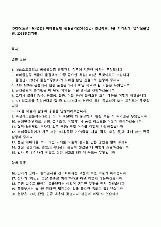 [DRB오토모티브-면접] 비히클실링 품질관리(2026신입) 면접족보, 1분 자기소개, 압박질문답변, 2025면접기출