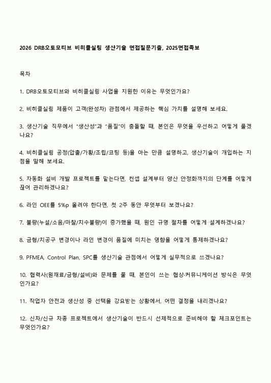 2026 DRB오토모티브 비히클실링 생산기술 면접질문기출, 2025면접족보
