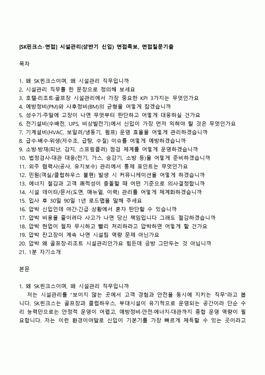 [SK핀크스-면접] 시설관리(상반기 신입) 면접족보, 면접질문기출