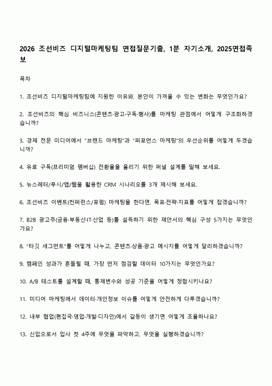 2026 조선비즈 디지털마케팅팀 면접질문기출, 1분 자기소개, 2025면접족보