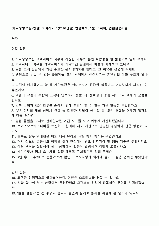 [하나생명보험-면접] 고객서비스(2026신입) 면접족보, 1분 스피치, 면접질문기출