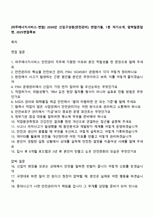 [파주에너지서비스-면접] 2026년 신입구성원(안전관리) 면접기출, 1분 자기소개, 압박질문답변, 2025면접족보