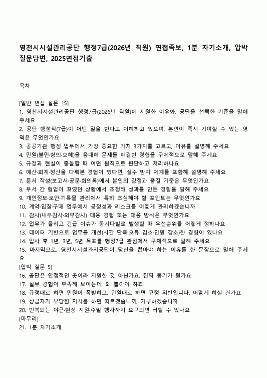 영천시시설관리공단 행정7급(2026년 직원) 면접족보, 1분 자기소개, 압박질문답변, 2025면접기출