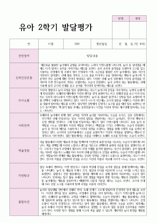 평가제 적용 만 4세 22명 2학기 발달평가와 종합의견 향후계획